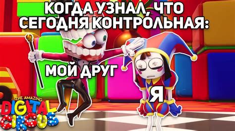 Муд Удивительный Цифровой Цирк Мемы про The Amazing Digital Circus YouTube