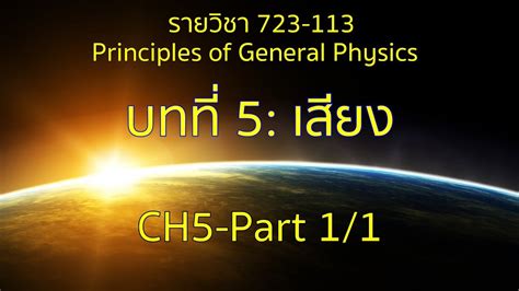 ch5 เสียง part1 1 youtube