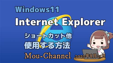 Windows11でinternet Explorerを使用する方法 Youtube