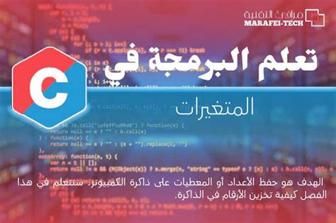المتغيرات Les Variables في C مرافئ التقنية