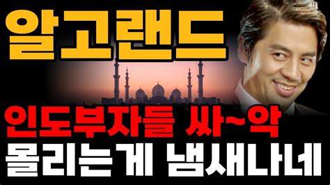 알고랜드 인도 부자들 몰린다 조만간 급등 나온다 알고랜드코인알고랜드코인전망알고랜드코인매수가알고랜드코인알고랜드코인비트코인알고랜드코인전망 Youtube