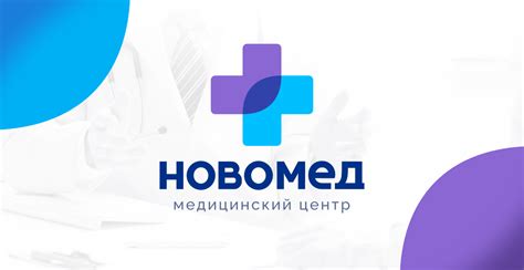 О медцентре "Новомед"
