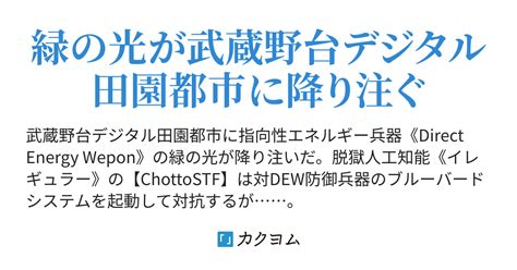 指向性エネルギー兵器《direct Energy Wepon》 トリあえず、dewの一斉攻撃（坂崎文明） カクヨム