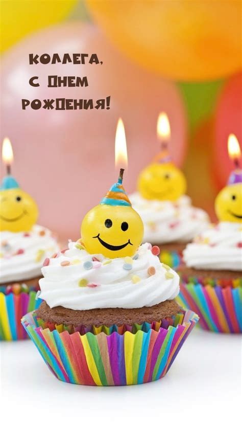 Картинки с надписями Коллега С днем Рождения