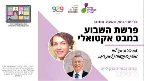 פרשת ויקרא פרשת השבוע במבט אקטואלי עם הרב בני לאו וליאת רגב פרשת ויקרא פרשת השבוע במבט