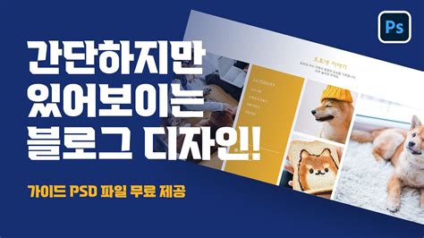 포토샵 홈페이지형 블로그 디자인 10분만 따라하면 완성 Youtube