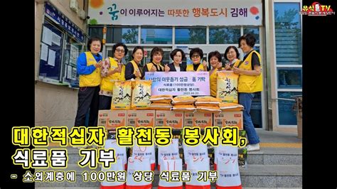 행복나눔 대한적십자 활천동 봉사회 식료품 기부 Youtube