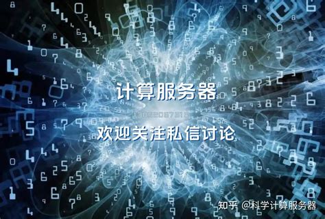 计算服务器配置深度解析：针对vasp与gaussian计算的高效优化 知乎