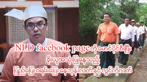 Nug အကြမ်းဖက်အဖွဲ့မှ နေဘုန်းလတ် နှင့် လွတ်ကိုလတ် က Nld ပါတီရဲ့ တရားဝင် Facebook Page နဲ့ ဒီလှိုင