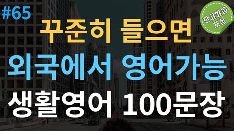 기초생활영어 100문장 듣기만 하세요 원어민이 쓰는 여행영어 부담없이 틀어만 놓으세요 4회 반복 한글발음 포함