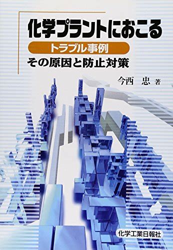 化学プラントにおけるトラブル事例 化学工業日報社 の感想 レビュー ブクログ