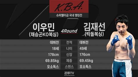 풀버전 한국권투협회kba 슈퍼웰터급 국내 랭킹전 이우민채승곤ko복싱 Vs 김재선박돌복싱 20220212