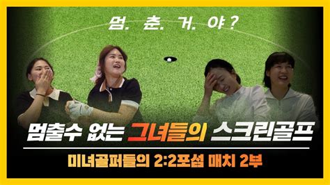 [10회] 미녀들의 골프치다 쓰러질뻔한 스크린 대결 youtube