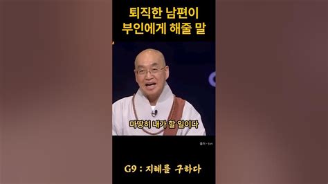 법륜스님 퇴직한 남편이 부인에게 해줄 말 삶의지혜 동기부여 자기계발 마인드셋 인생조언 위로 Youtube
