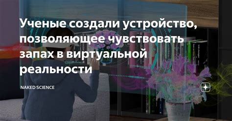 Ученые создали устройство позволяющее чувствовать запах в виртуальной реальности Naked