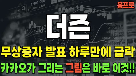 더즌 전망 무상증자 발표히고 하루만에 급락 왜 계속해서 더즌은 이상한 움직임을 보이면서 개인투자자들에게 실망감을 안겨줄까요 Youtube