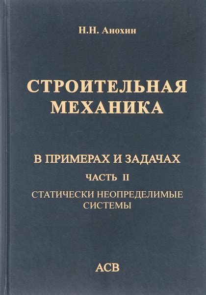 Строительная механика в примерах и задачах Часть 2 Статически неопределимые системы Учебное