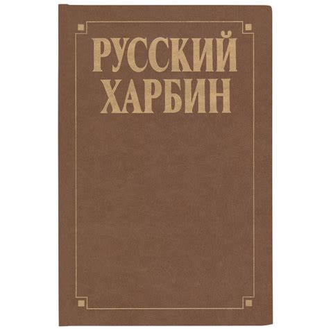 Русский Харбин – Елена Таскина | Дракопанда 5-211-04561-0