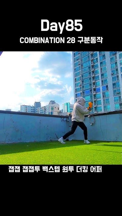 복싱 Day85 Combination 28 잽잽 잽잽투 백스텝 원투 더킹 어퍼어퍼 Youtube