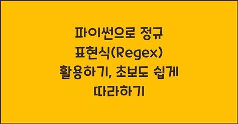 파이썬으로 정규 표현식regex 활용하기 초보도 쉽게 따라하기