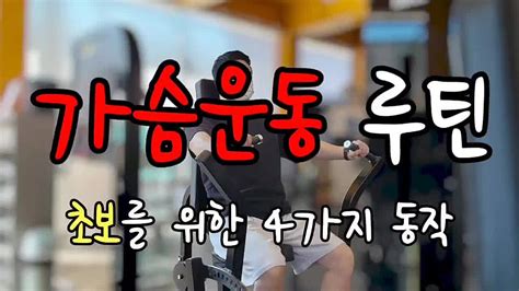 가슴운동 루틴 헬스 초보를 위한 4가지 동작 운동방법 및 주의할 점 네이버 Tv 가슴운동 루틴 헬스 초보를 위한 4가지 동작 운동방법 및 주의할 점 네이버 Tv