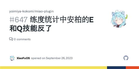 练度统计中安柏的e和q技能反了 · Issue 647 · Yoimiya Kokomi Miao Plugin · Github
