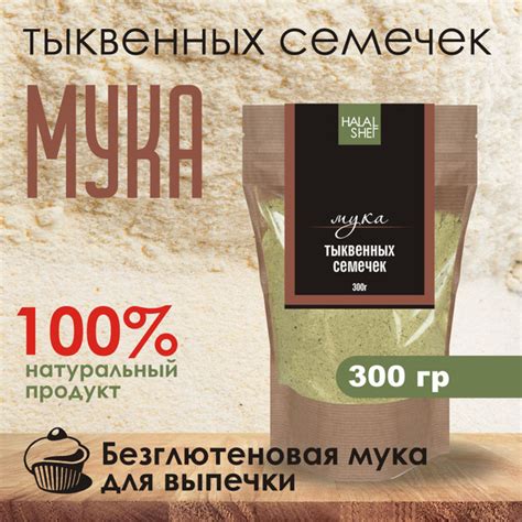 Мука тыквенных семечек 300 гр/Тыквенная мука - купить с доставкой по ...