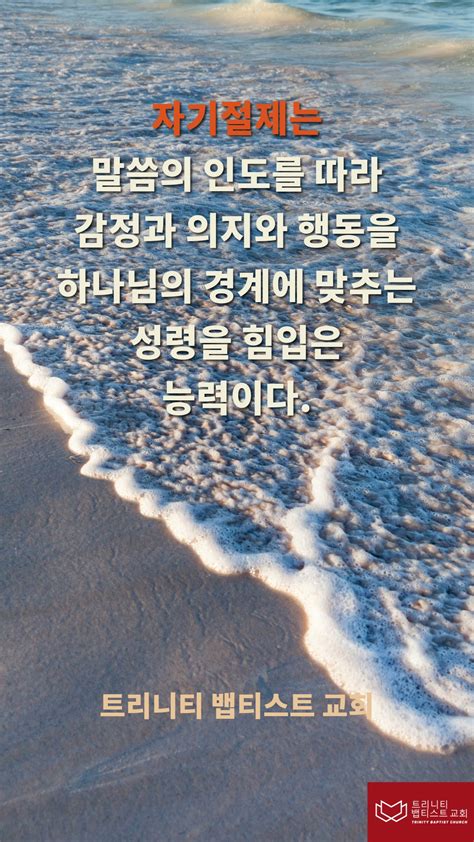 트리니티 하나님의 은혜의 중심 표지 자기절제self Control 자기 절제는 성령의 열매입니다 자기 절제는 신자가 하나님이 구원하신 뜻 가운데 살아가기 위해