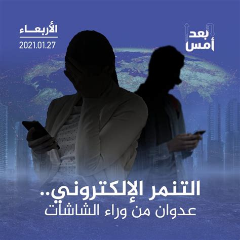 التنمر الإلكتروني عدوان من وراء الشاشات بودكاست فلسطين