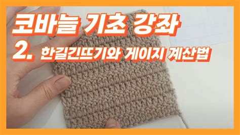 🧶코바늘 기초 2한길긴뜨기와 게이지 계산법 Youtube