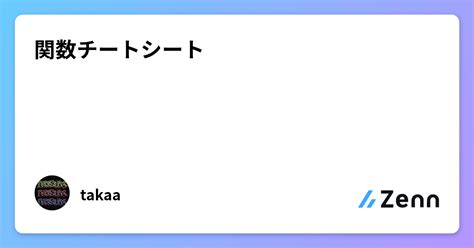 関数チートシート