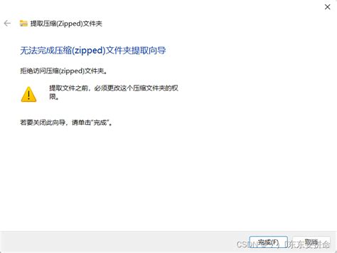 无法完成压缩zipped文件来提取向导，怎么解决无法完成压缩zipped文件夹提取向导 Csdn博客