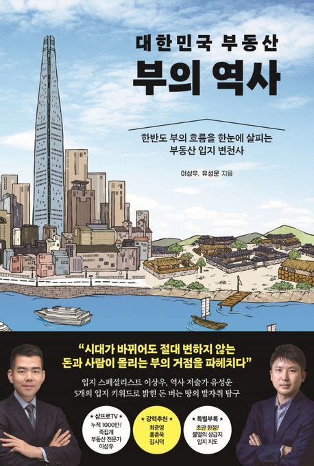 대한민국 부동산 부의 역사 이상우 교보문고