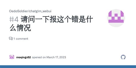 请问一下报这个错是什么情况 · issue 4 · oedosoldier chatglm webui · github