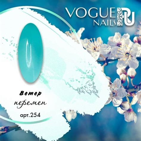 Vogue Nails 254, Гель-лак Ветер Перемен - Daniel-shop