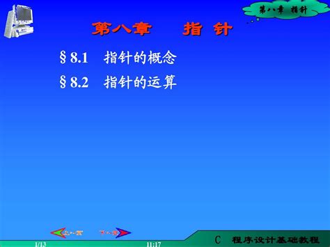 第八章指针 word文档在线阅读与下载 无忧文档