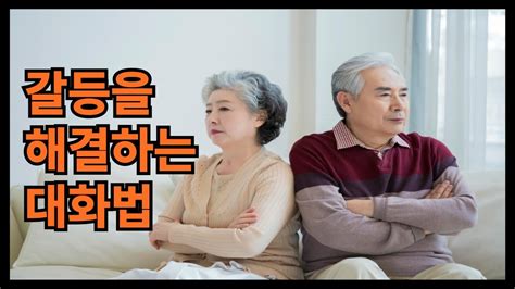 갈등을 해결하는 대화법┃갈등을 기회로 현명한 대화로 관계를 바꾸는 법 Youtube