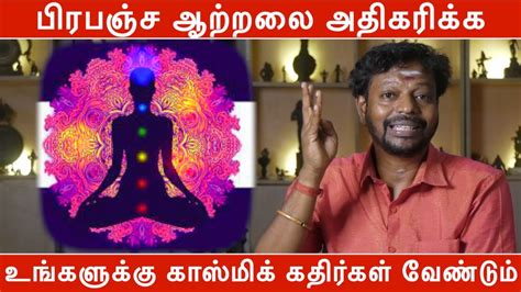 பிரபஞ்ச ஆற்றலை அதிகரிக்க உங்களுக்கு காஸ்மிக் கதிர்கள் வேண்டும் Mayan Senthil Kumar Cosmic