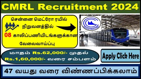சென்னை மெட்ரோ ரயில் நிறுவனத்தில் 08 காலிப்பணியிடங்களுக்கான வேலைவாய்ப்பு