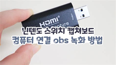 닌텐도 스위치 캡쳐보드 컴퓨터 노트북 연결 및 Obs 녹화 방법 Youtube