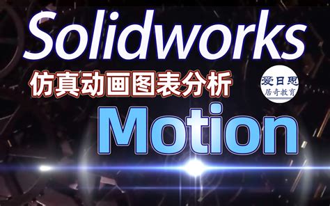 Solidworks Motion仿真分析高级动画教程 爱日思 哔哩哔哩 Bilibili