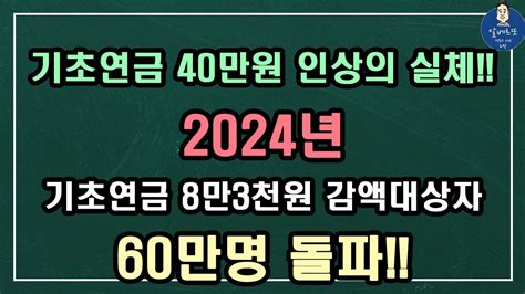 충격 기초연금 월8만3천원 감액대상자 60만명 돌파 기초연금 40만원 인상의 실체 기초연금 계산방법기초연금 수급대상 노령연금 수급자격 Youtube
