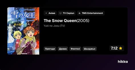 The Snow Queen 2005 Hikka