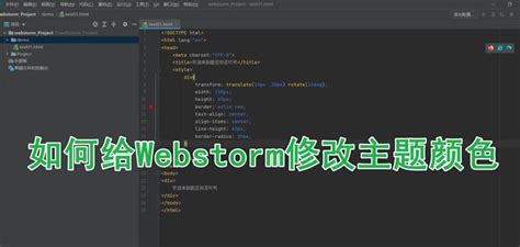 Webstorm修改背景 知乎
