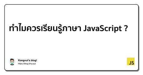 ทำไมควรเรยนรภาษา JavaScript Kongvut s Blog