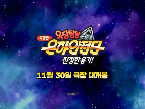 극장판 우당탕탕 은하안전단 진정한 용기 상세정보 씨네21