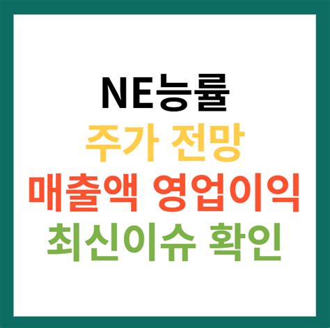 Ne능률 주가 전망 교육 관련주 대장주