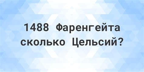 1488 градусов Фаренгейта в градусы Цельсия - Calculatio