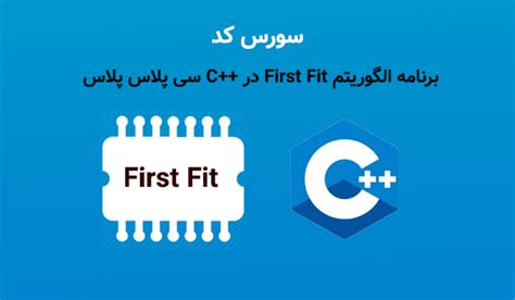 برنامه الگوریتم first fit در c سی پلاس پلاس — پی استور