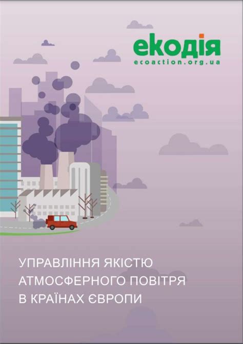 Управління якістю атмосферного повітря в країнах Європи Інститут проблем безпеки атомних
